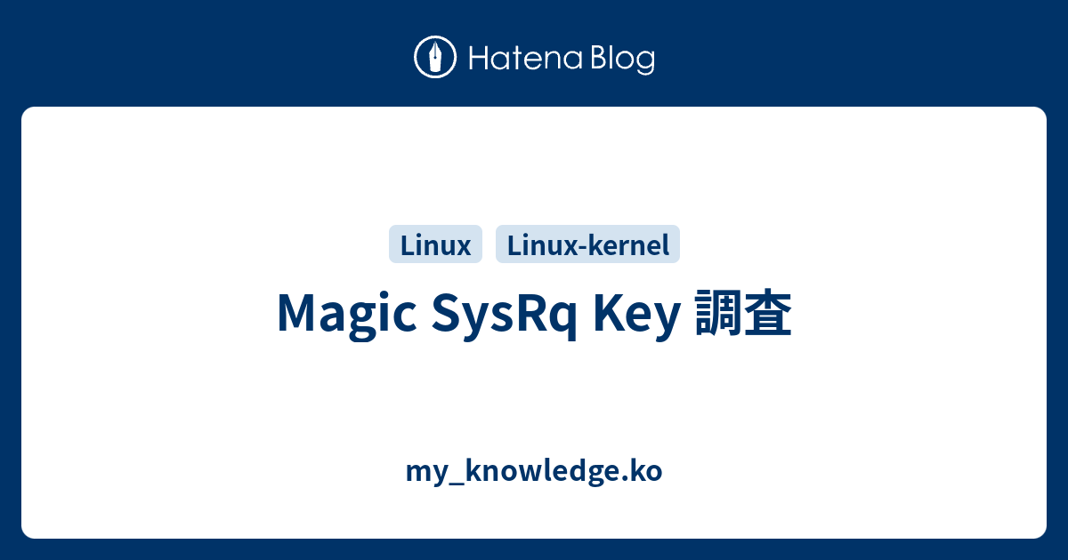 Magic SysRq Key 調査 - my_knowledge.ko
