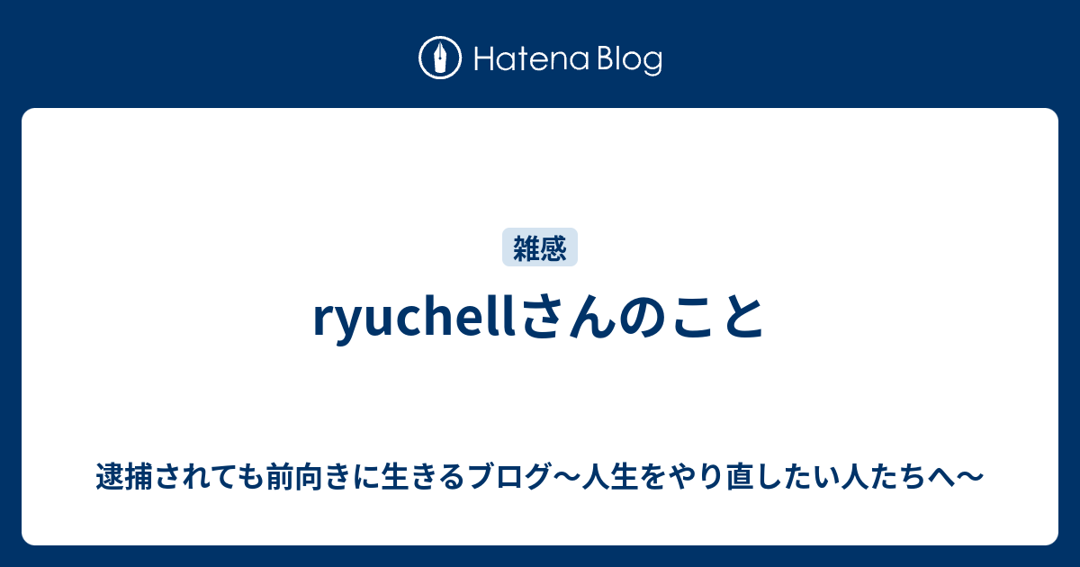 ryuchellさんのこと - 逮捕されても前向きに生きるブログ～人生をやり直したい人たちへ～