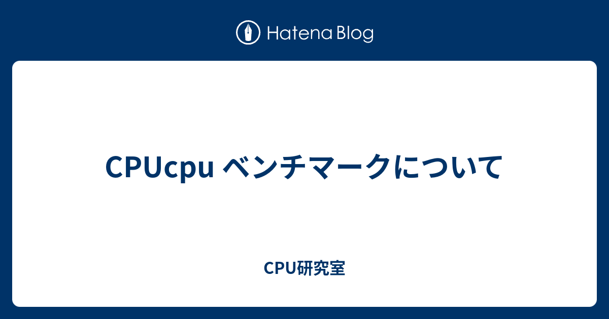 CPUcpu ベンチマークについて - CPU研究室