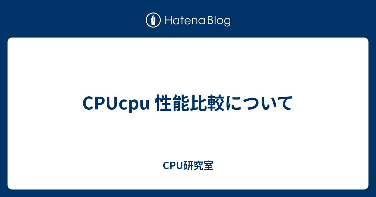 CPUcpu 性能比較について - CPU研究室