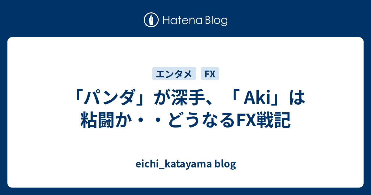 FX生配信者の命運、パンダvs.Aki - eichi_katayama blog