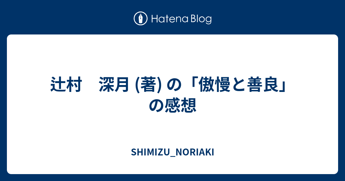 辻村 深月 (著) の「傲慢と善良」の感想 - SHIMIZU_NORIAKI