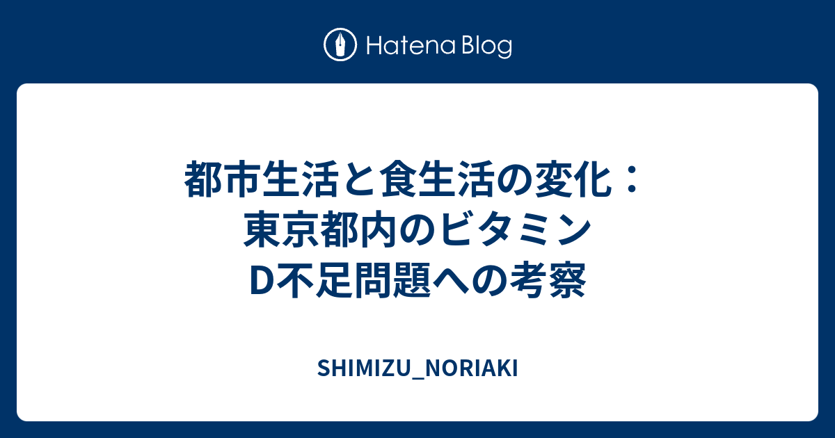 都市生活と食生活の変化：東京都内のビタミンD不足問題への考察 - SHIMIZU_NORIAKI