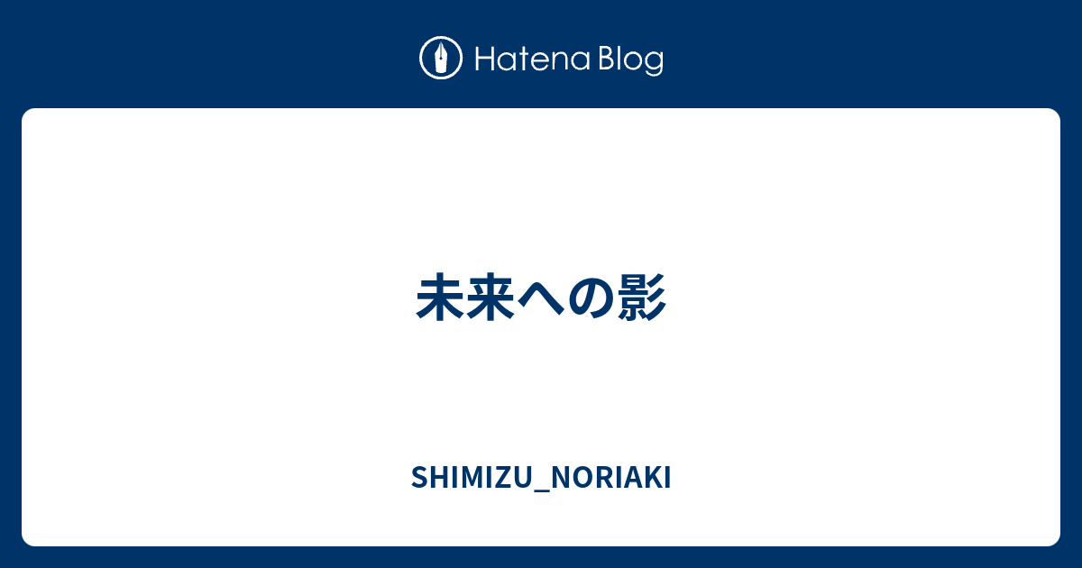 未来への影 - SHIMIZU_NORIAKI