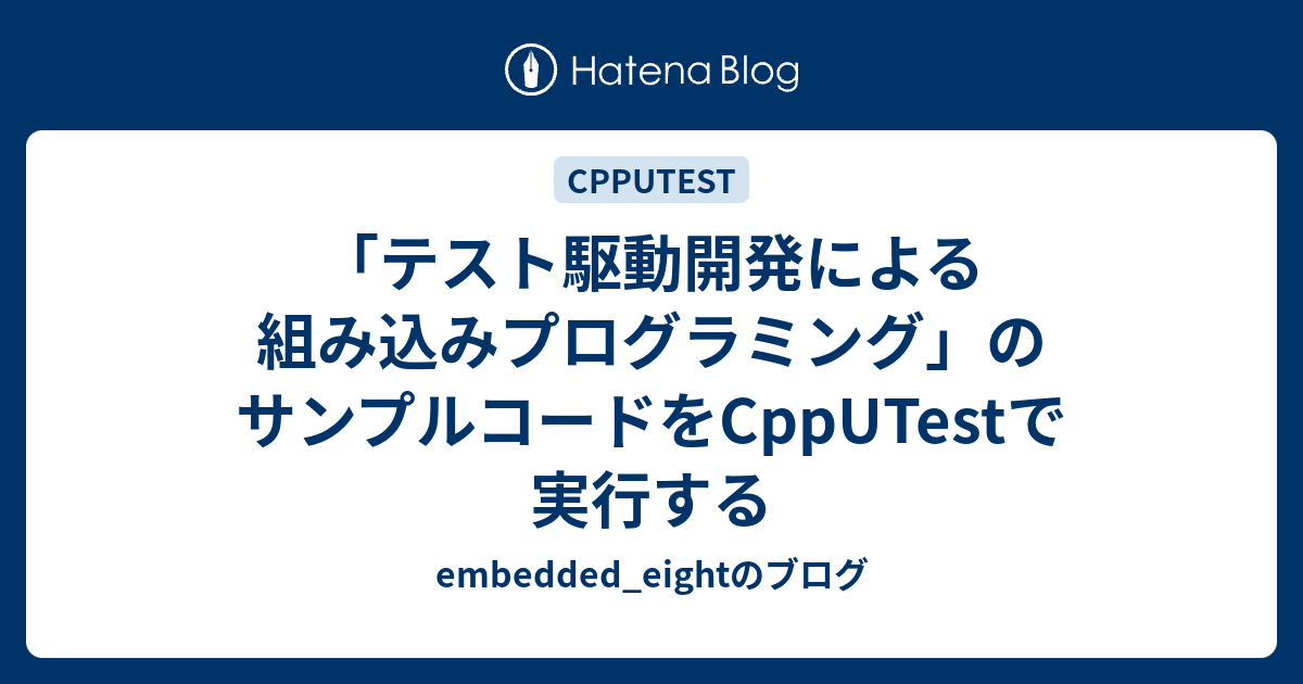 「テスト駆動開発による組み込みプログラミング」のサンプルコードをCppUTestで実行する - embedded_eightのブログ