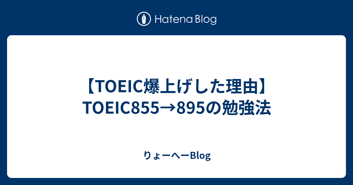 【TOEIC爆上げした理由】TOEIC855→895の勉強法 - りょーへーBlog