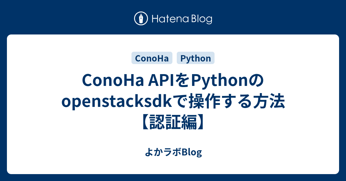 ConoHa APIをPythonのopenstacksdkで操作する方法【認証編】 - よかラボBlog