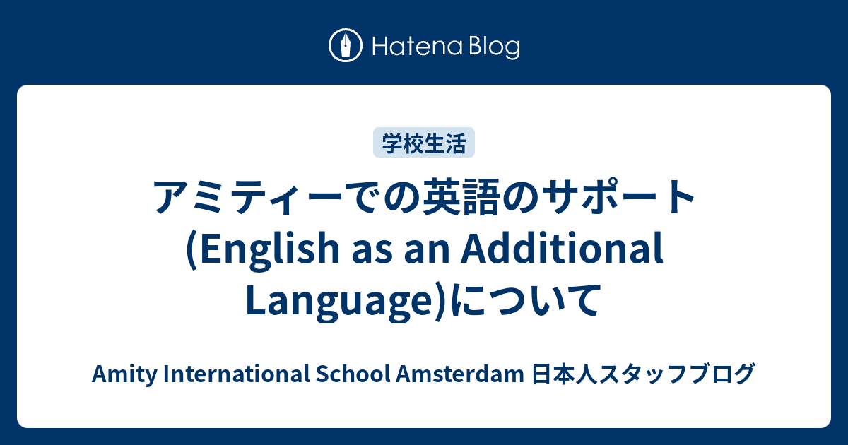アミティーでの英語のサポート(English as an Additional Language)について - Amity ...
