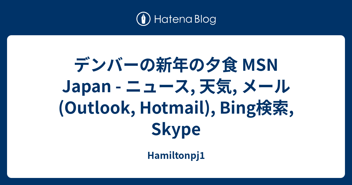デンバーの新年の夕食 MSN Japan - ニュース, 天気, メール (Outlook, Hotmail), Bing検索, Skype ...
