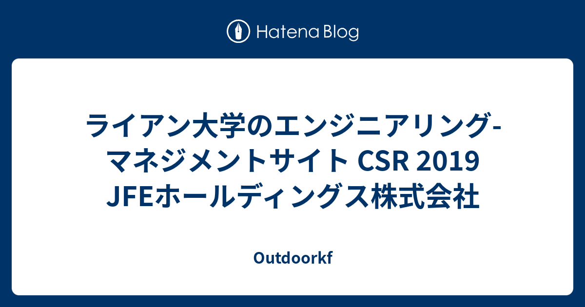 ライアン大学のエンジニアリング-マネジメントサイト CSR 2019 JFEホールディングス株式会社 - Outdoorkf