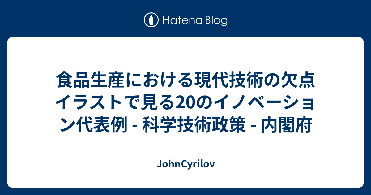 食品生産における現代技術の欠点 イラストで見る20のイノベーション代表例 - 科学技術政策 - 内閣府 - JohnCyrilov