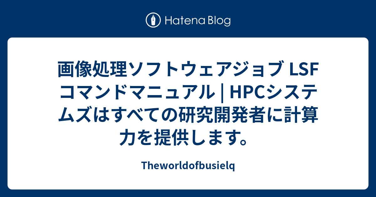画像処理ソフトウェアジョブ LSFコマンドマニュアル | HPCシステムズはすべての研究開発者に計算力を提供します ...
