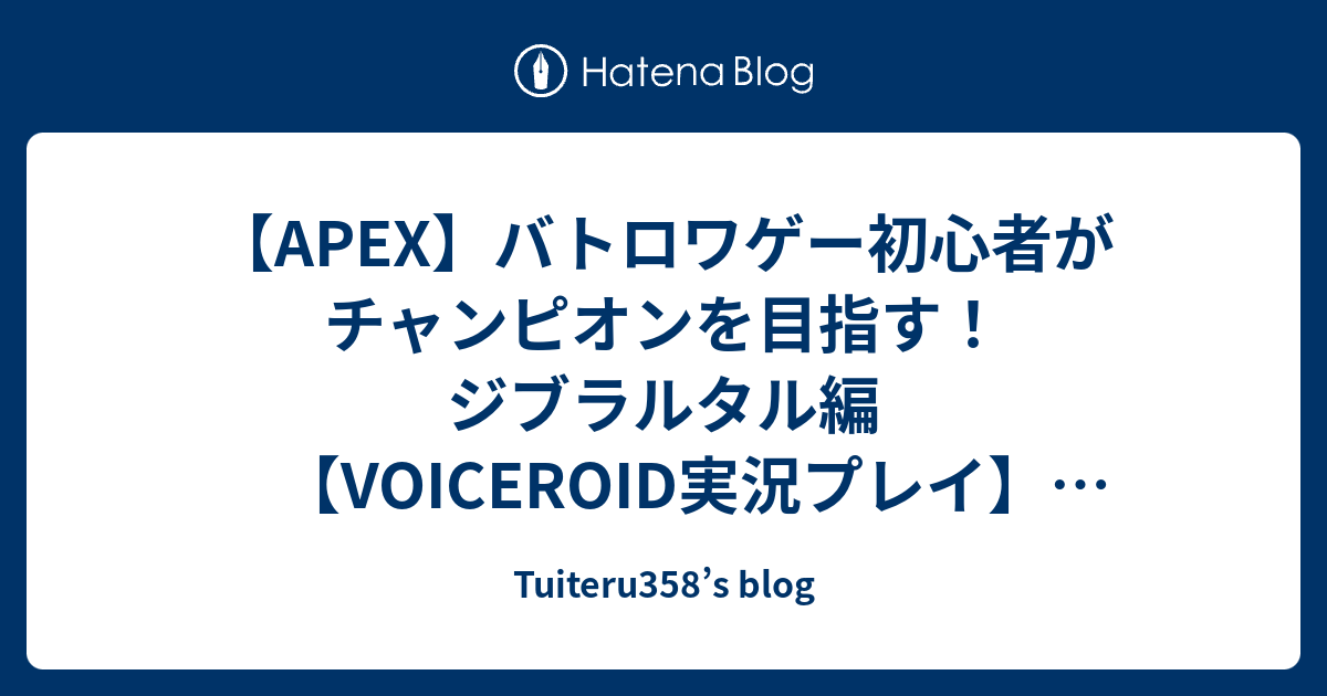 【APEX】バトロワゲー初心者がチャンピオンを目指す！ ジブラルタル編【VOICEROID実況プレイ】【エーペックス】【APEX-LEGENDS-】phase3 - Tuiteru358’s blog