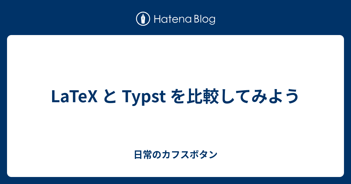 LaTeX と Typst を比較してみよう - 日常のカフスボタン