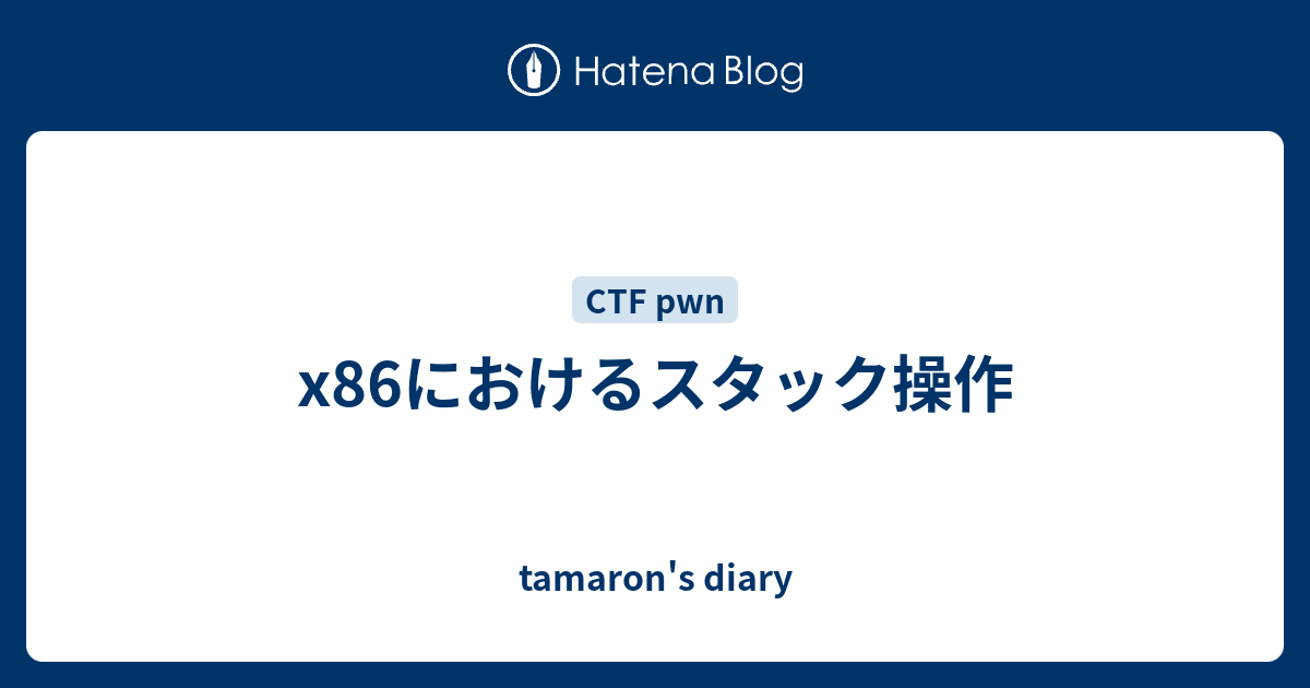 x86におけるスタック操作 - tamaron's diary