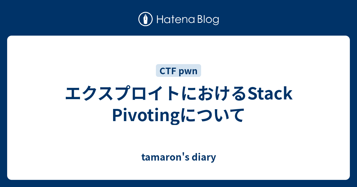 エクスプロイトにおけるStack Pivotingについて - tamaron's diary