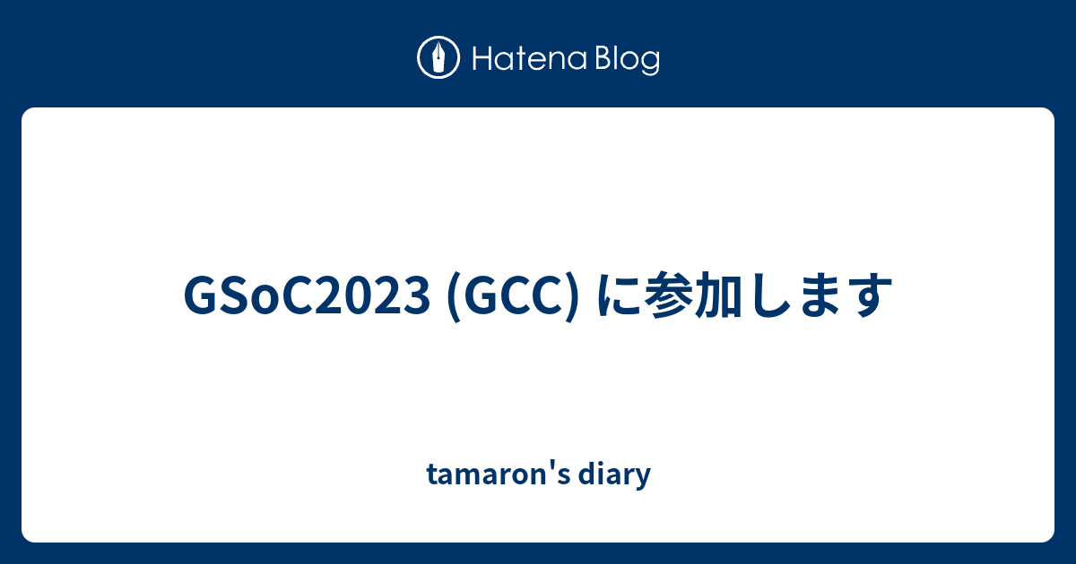 GSoC2023 (GCC) に参加します - tamaron's diary