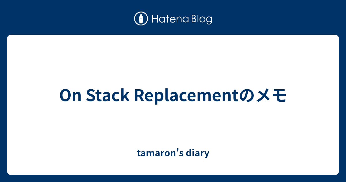 On Stack Replacementのメモ - tamaron's diary