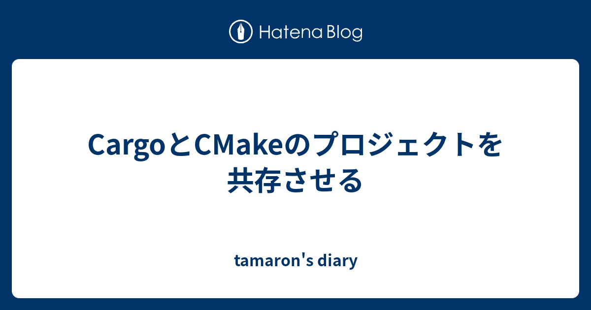 CargoとCMakeのプロジェクトを共存させる - tamaron's diary