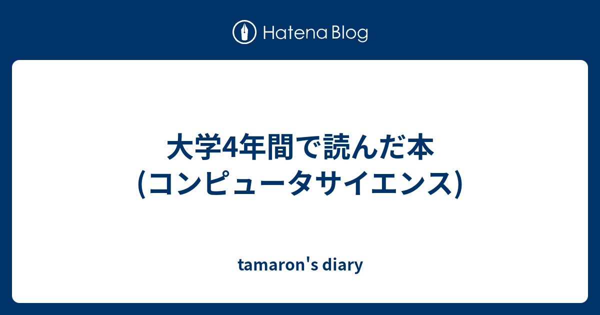 大学4年間で読んだ本 (コンピュータサイエンス) - tamaron's diary