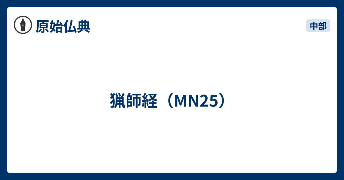 猟師経（MN25） - 原始仏典