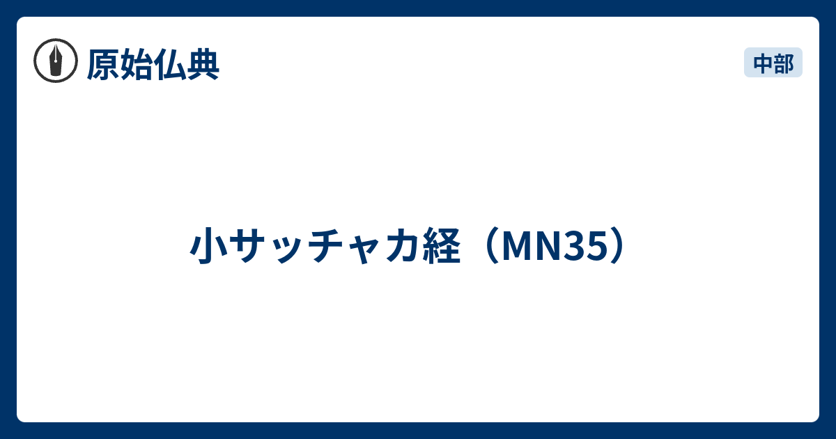 小サッチャカ経（MN35） - 原始仏典