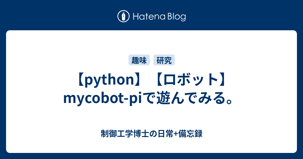 【python】【ロボット】mycobot-piで遊んでみる。 - 制御工学博士の日常+備忘録