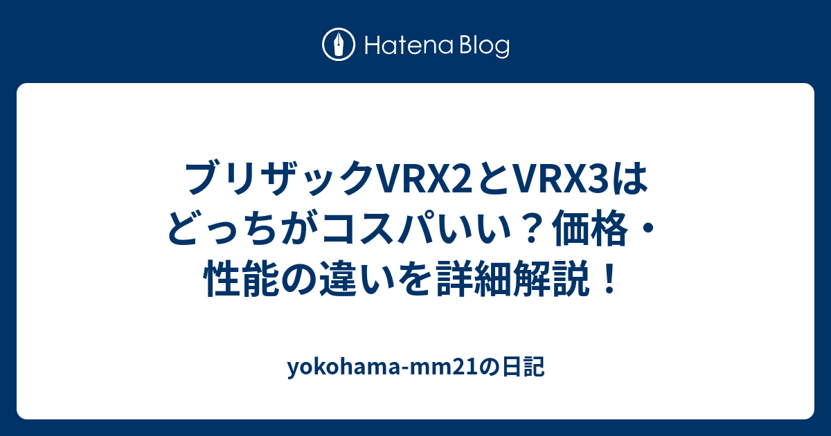ブリザックVRX2とVRX3はどっちがコスパいい？価格・性能の違いを詳細解説！ - yokohama-mm21の日記