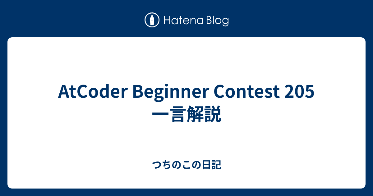 AtCoder Beginner Contest 205 一言解説 - つちのこの日記
