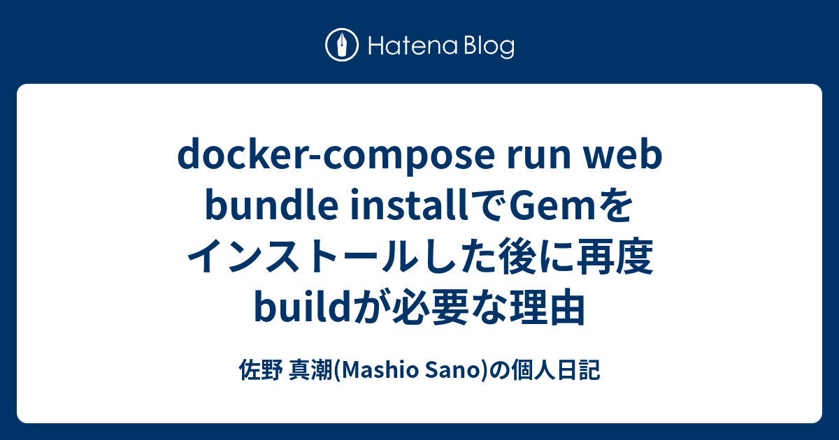 docker-compose run web bundle installでGemをインストールした後に再度buildが必要な理由 - 佐野 ...
