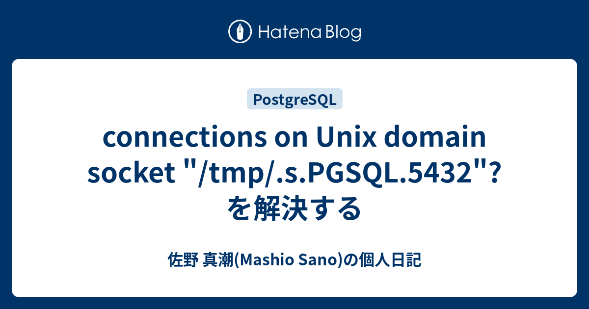 connections on Unix domain socket "/tmp/.s.PGSQL.5432"? を解決する - 佐野 真潮(Mashio Sano)の個人日記