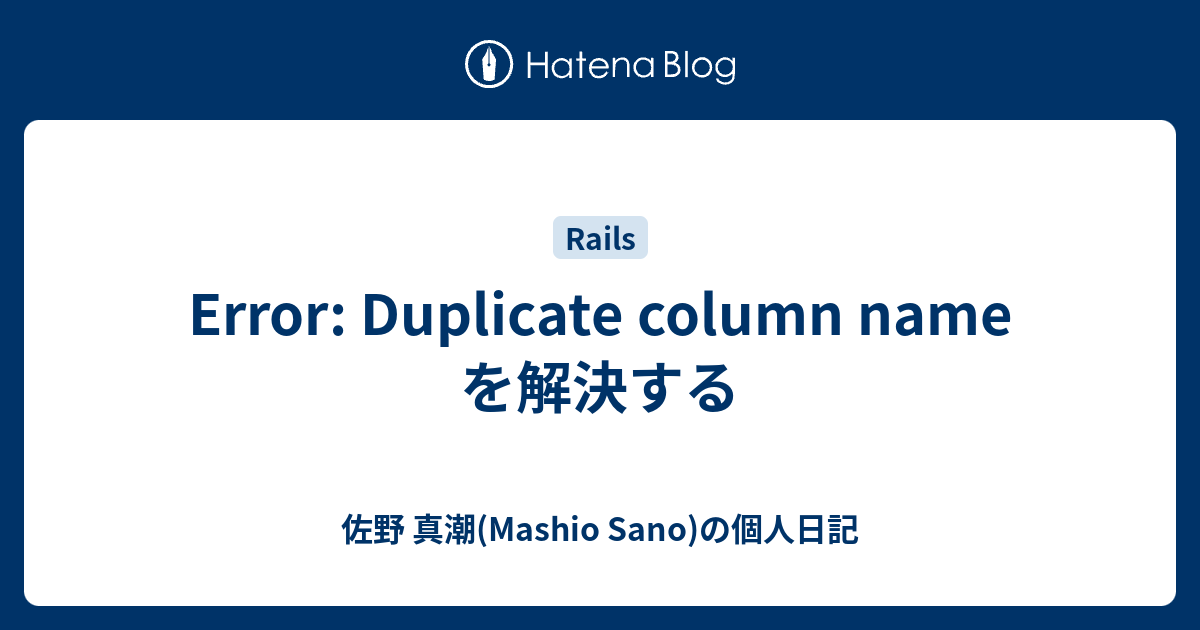 Error: Duplicate column name を解決する - 佐野 真潮(Mashio Sano)の個人日記