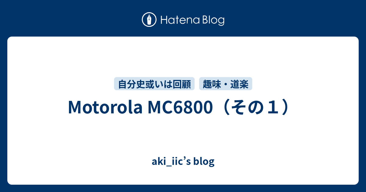 Motorola MC6800（その1） - aki_iic’s blog