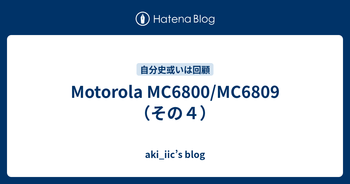Motorola MC6800/MC6809（その4） - aki_iic’s blog