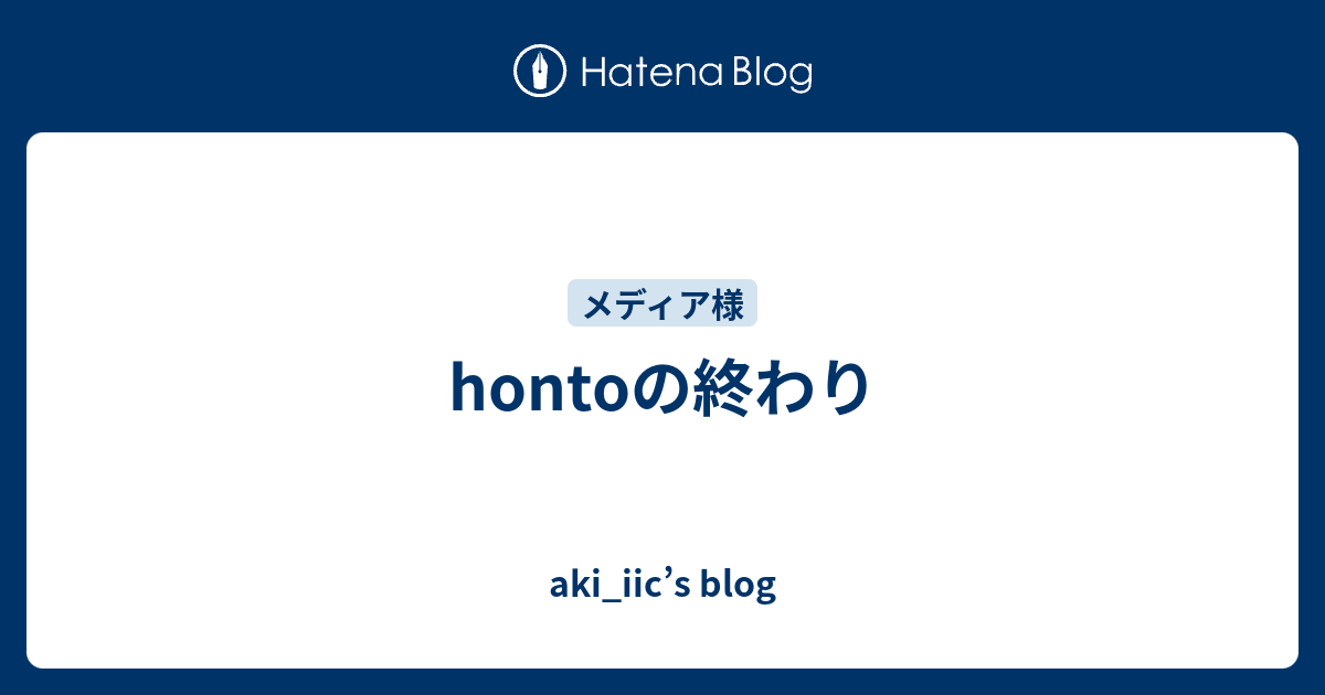 hontoの終わり - aki_iic’s blog