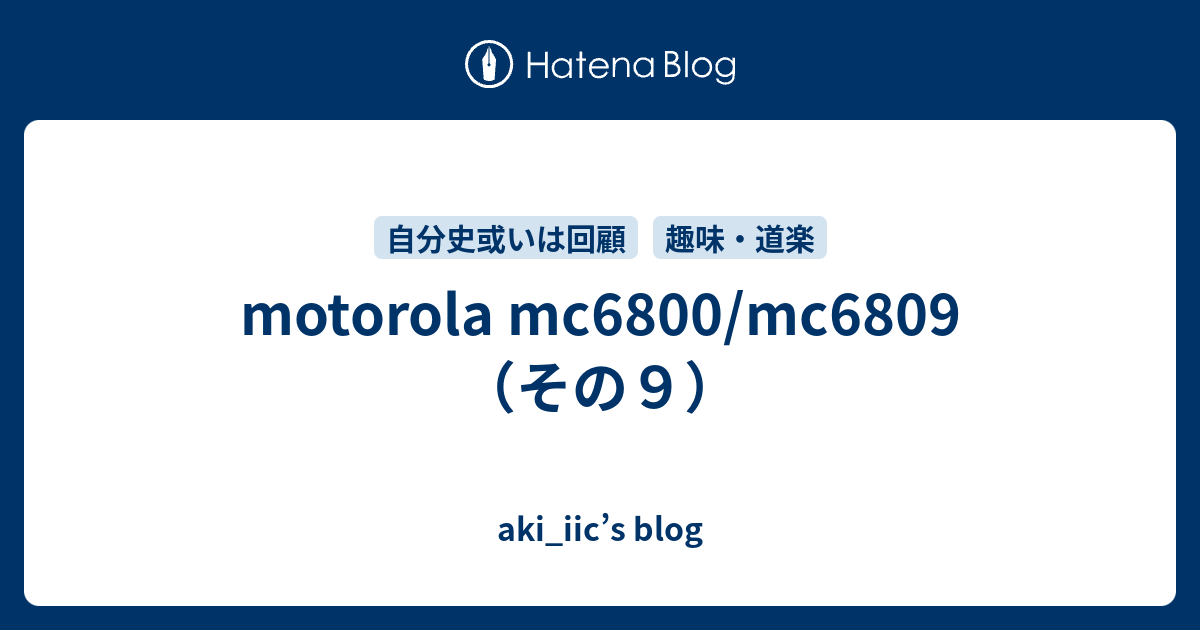 motorola mc6800/mc6809（その9） - aki_iic’s blog