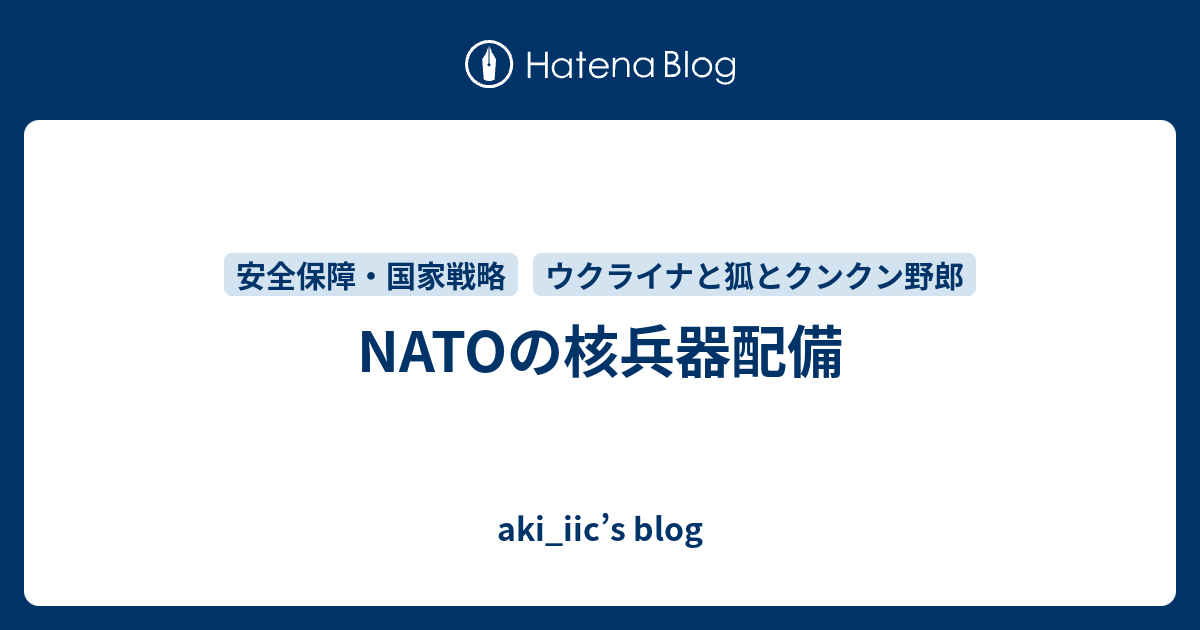 NATOの核兵器配備 - aki_iic’s blog
