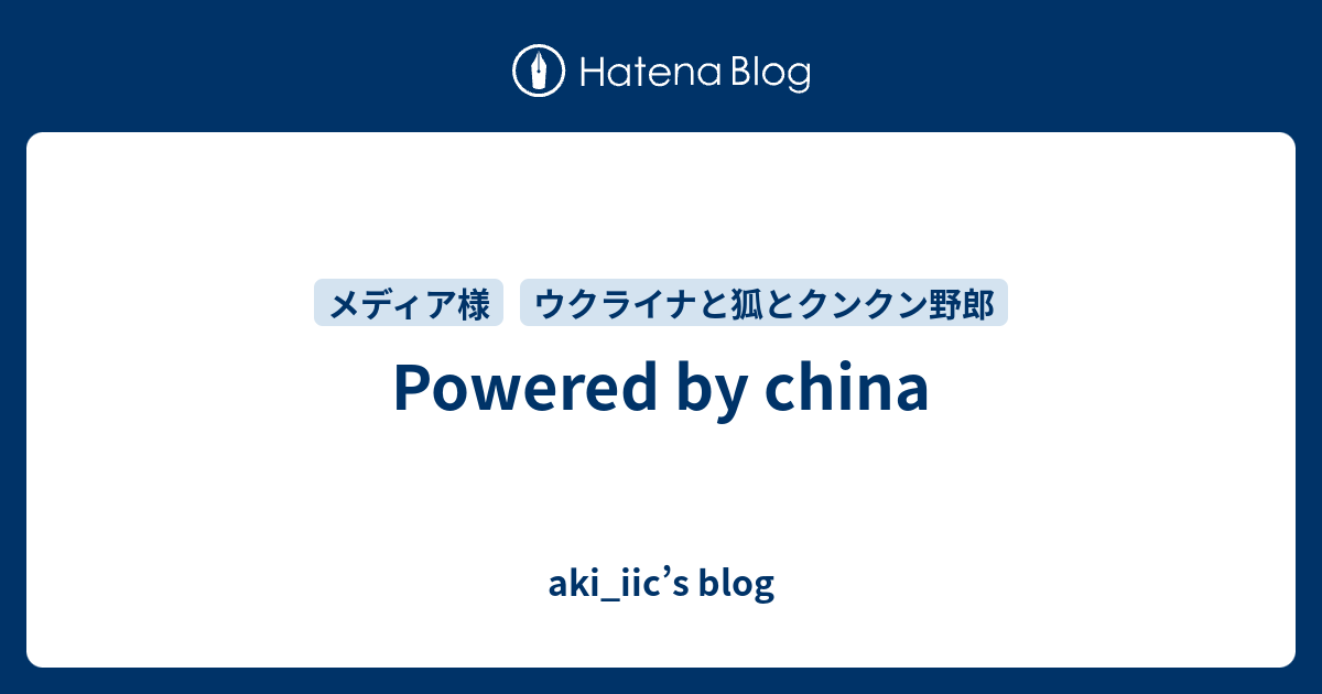 Powered by china - aki_iic’s blog