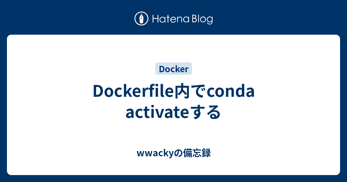 Dockerfile内でconda activateする - wwackyの備忘録