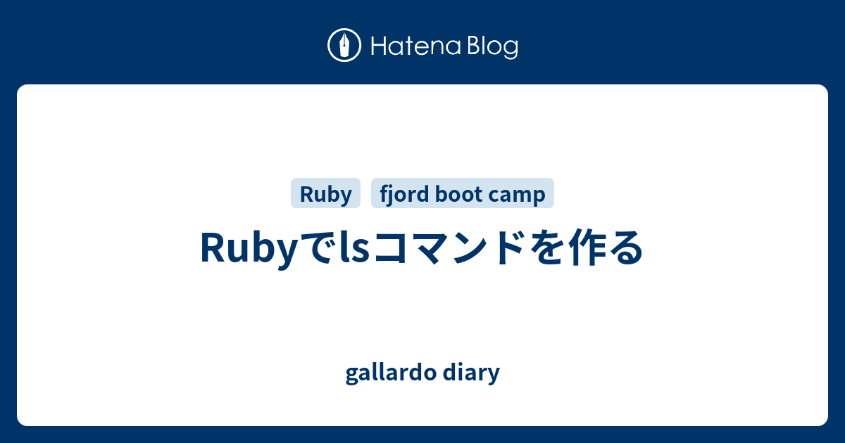Rubyでlsコマンドを作る - gallardo diary