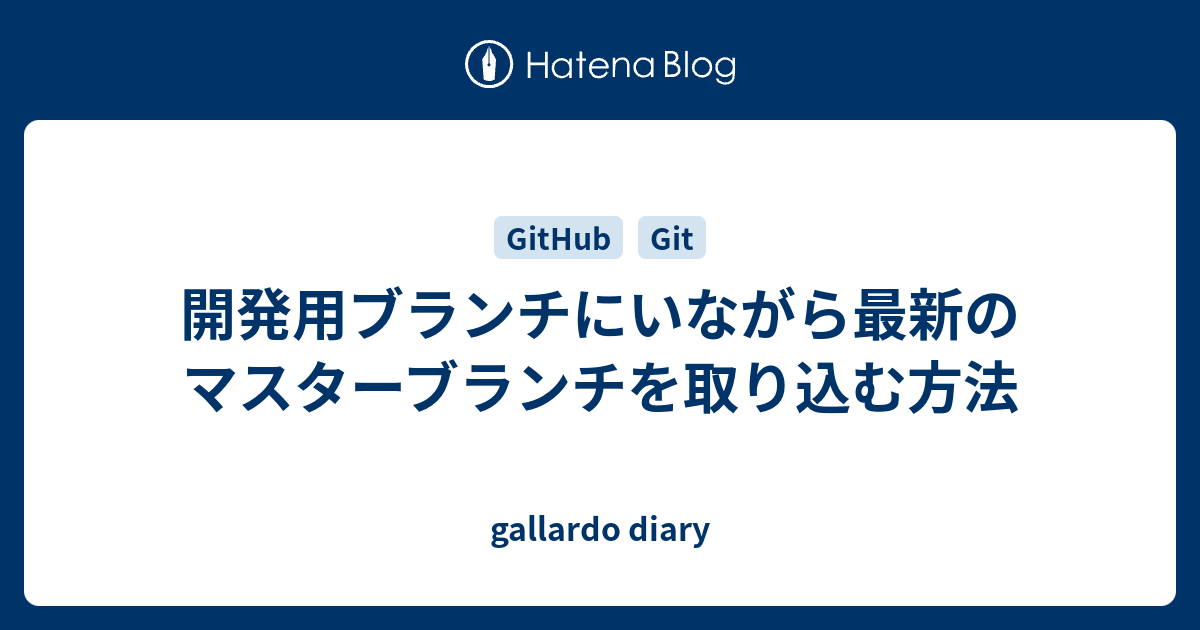 開発用ブランチにいながら最新のマスターブランチを取り込む方法 - gallardo diary