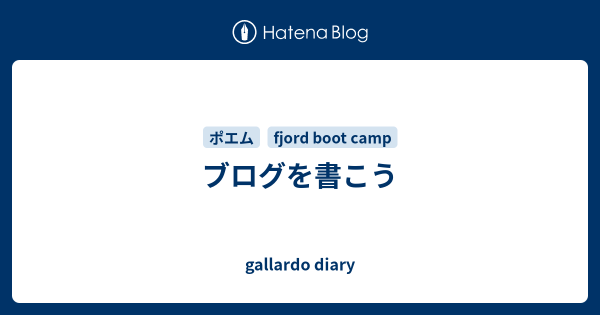 ブログを書こう - gallardo diary