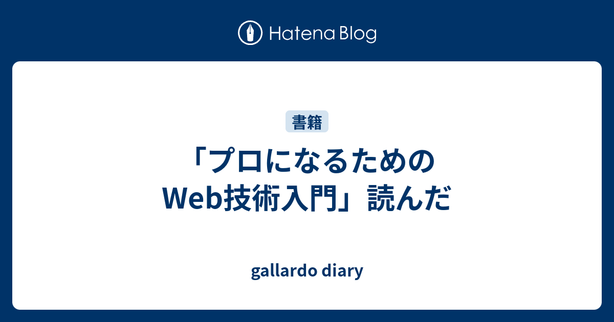「プロになるためのWeb技術入門」読んだ - gallardo diary