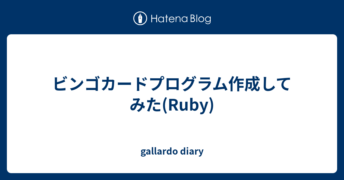 ビンゴカードプログラム作成してみた(Ruby) - gallardo diary