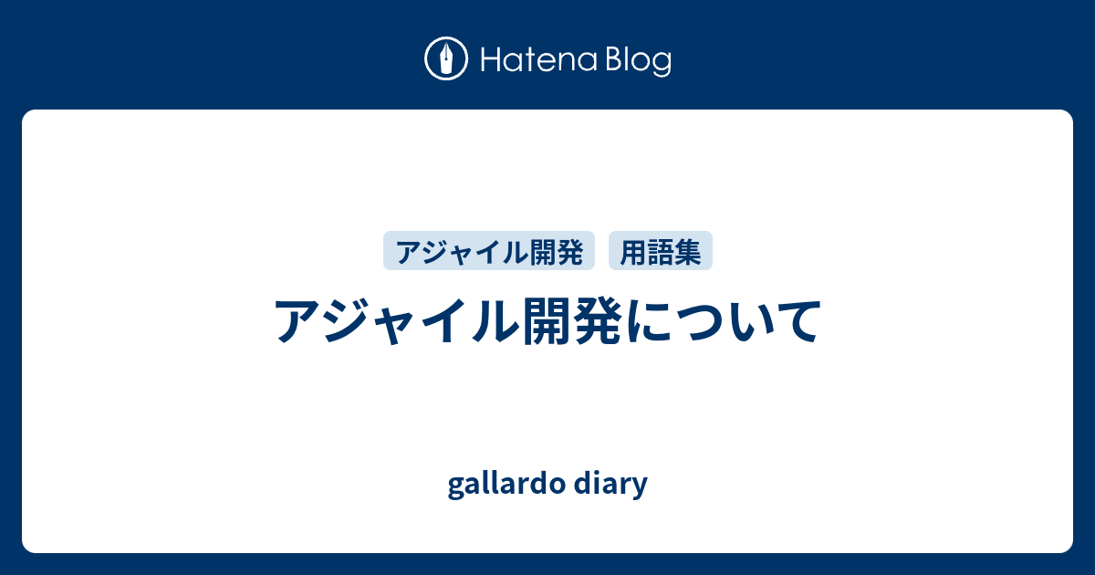 アジャイル開発について - gallardo diary