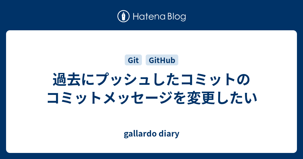 過去にプッシュしたコミットのコミットメッセージを変更したい - gallardo diary
