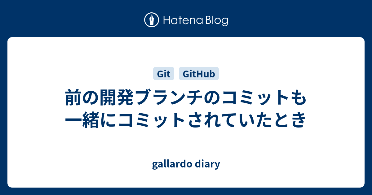 前の開発ブランチのコミットも一緒にコミットされていたとき - gallardo diary
