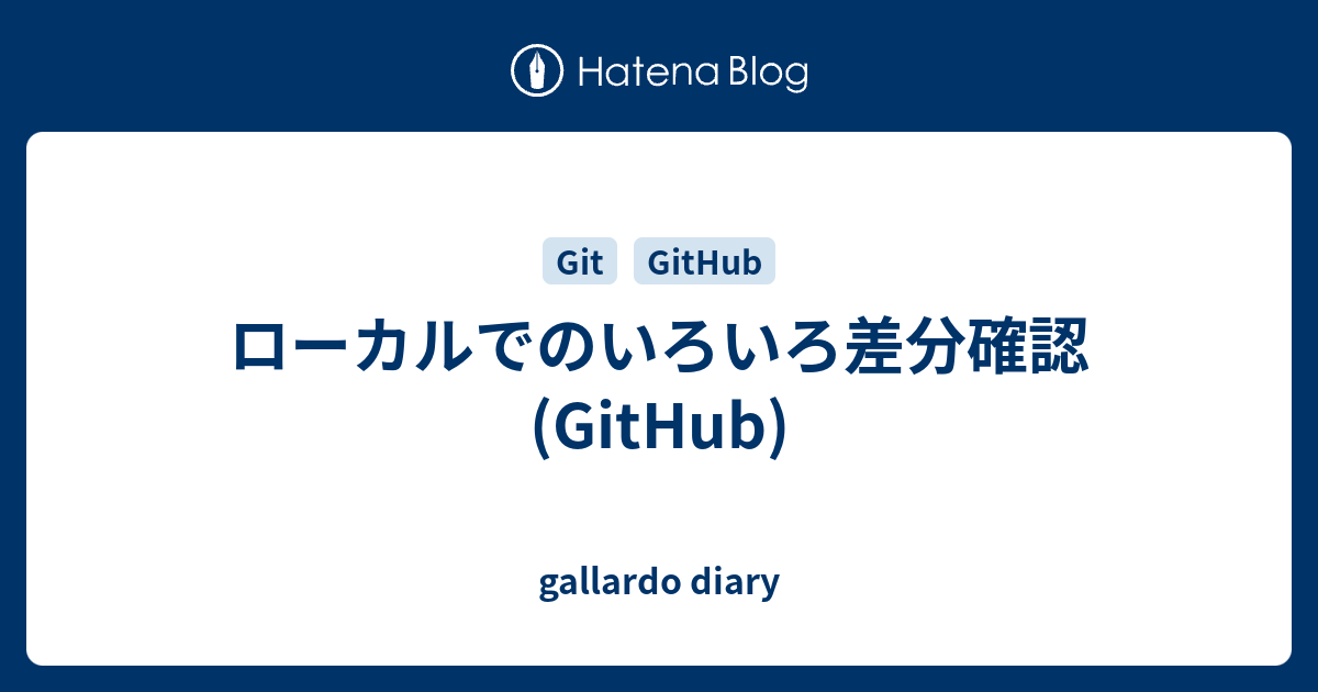 ローカルでのいろいろ差分確認(GitHub) - gallardo diary