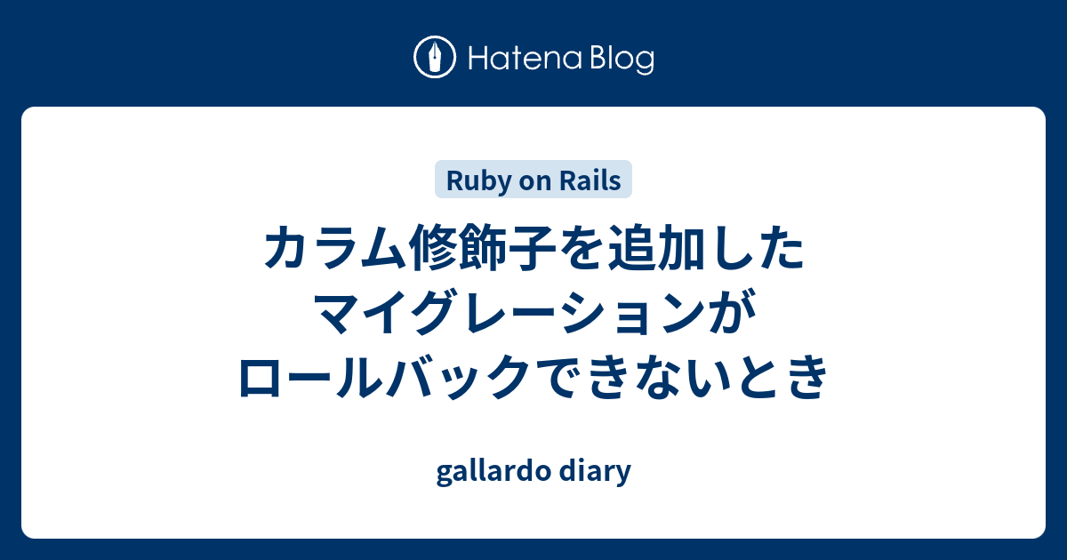 カラム修飾子を追加したマイグレーションがロールバックできないとき - gallardo diary