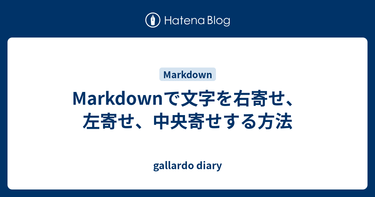 Markdownで文字を右寄せ、左寄せ、中央寄せする方法 Gallardo Diary 